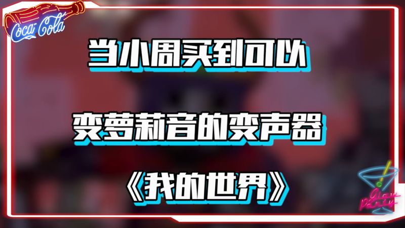 小周哥哥变小周妹妹?换上变声器的小周你确定不来听听吗?#我的世界...