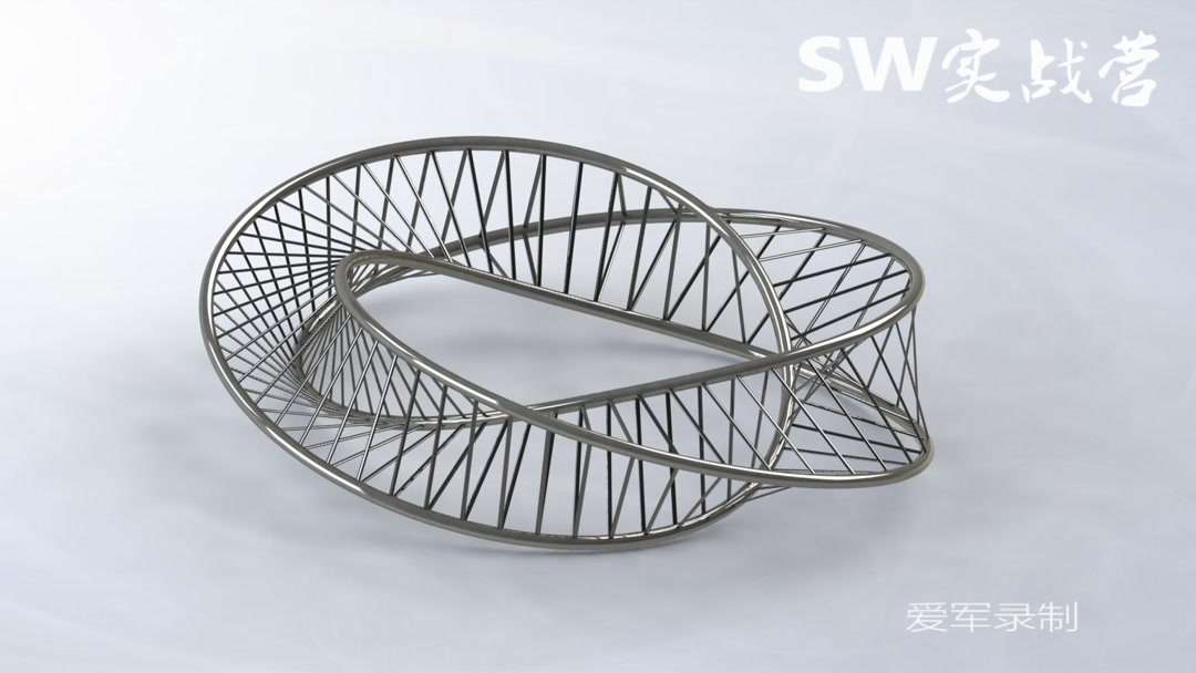 SolidWorks初级入门教程,莫比乌斯架,非常简单的空间模型