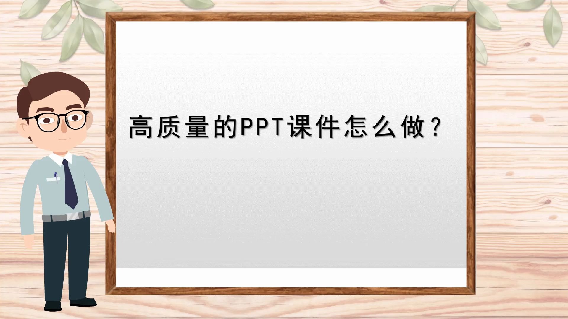 【多媒体课件的制作】高质量的PPT课件怎么做?