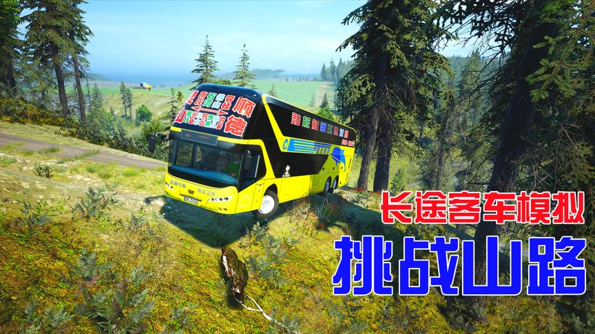长途客车模拟:作死挑战山路,报应来得太快了