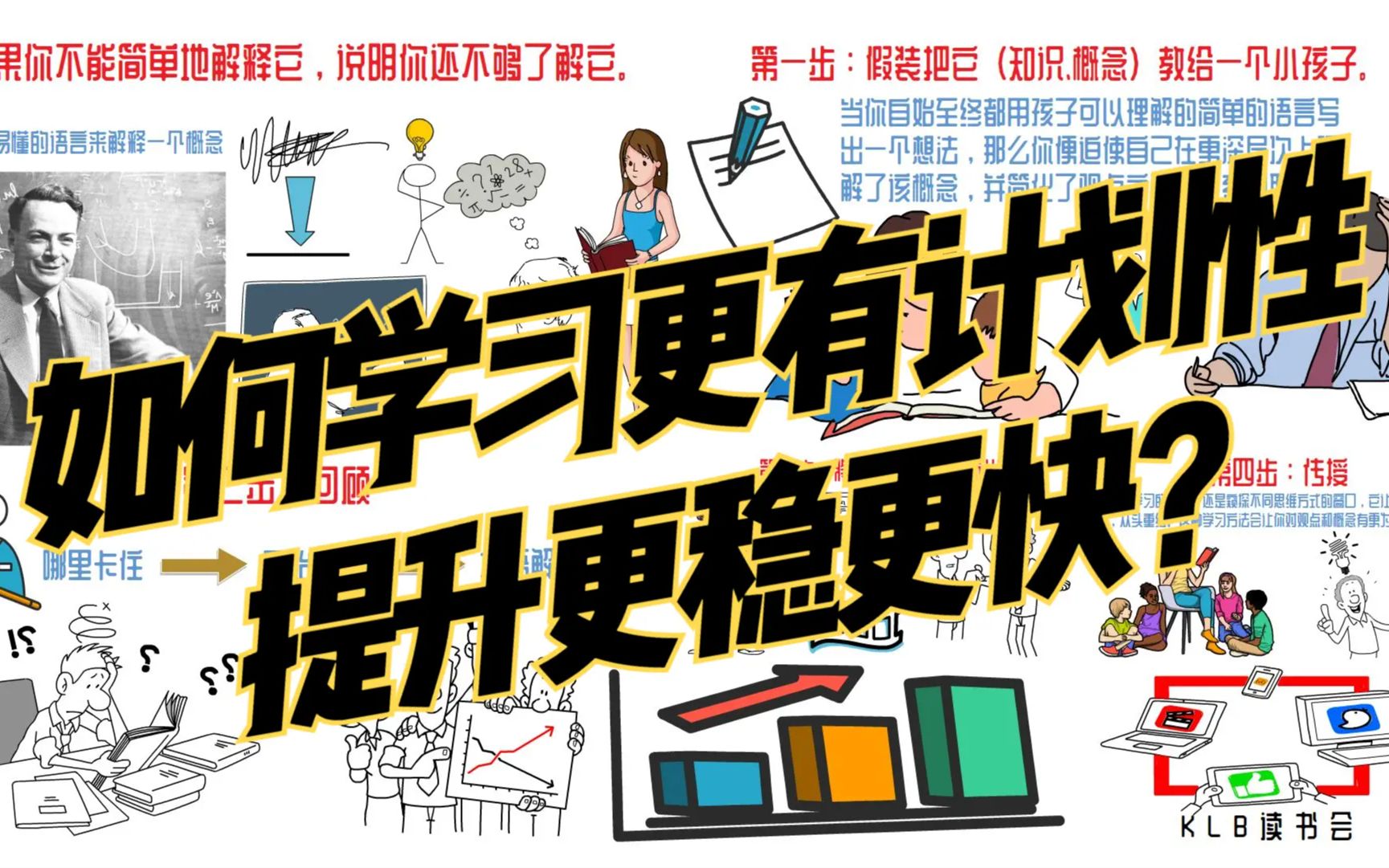 【费曼学习法】掌握世界公认的学习方法,帮助你学习几乎任何你想学...