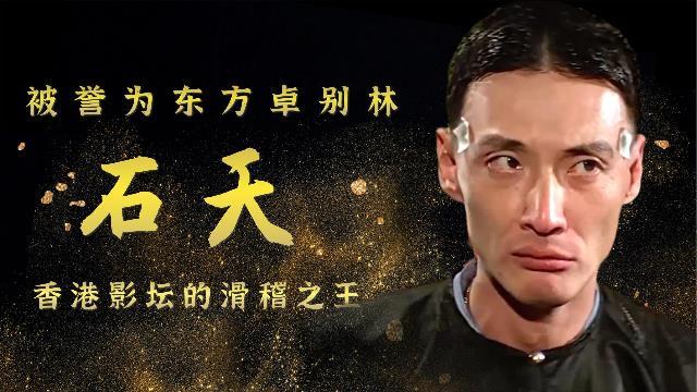 “东方卓别林”石天,香港影坛的幽默之王,他的片子看一次笑一次