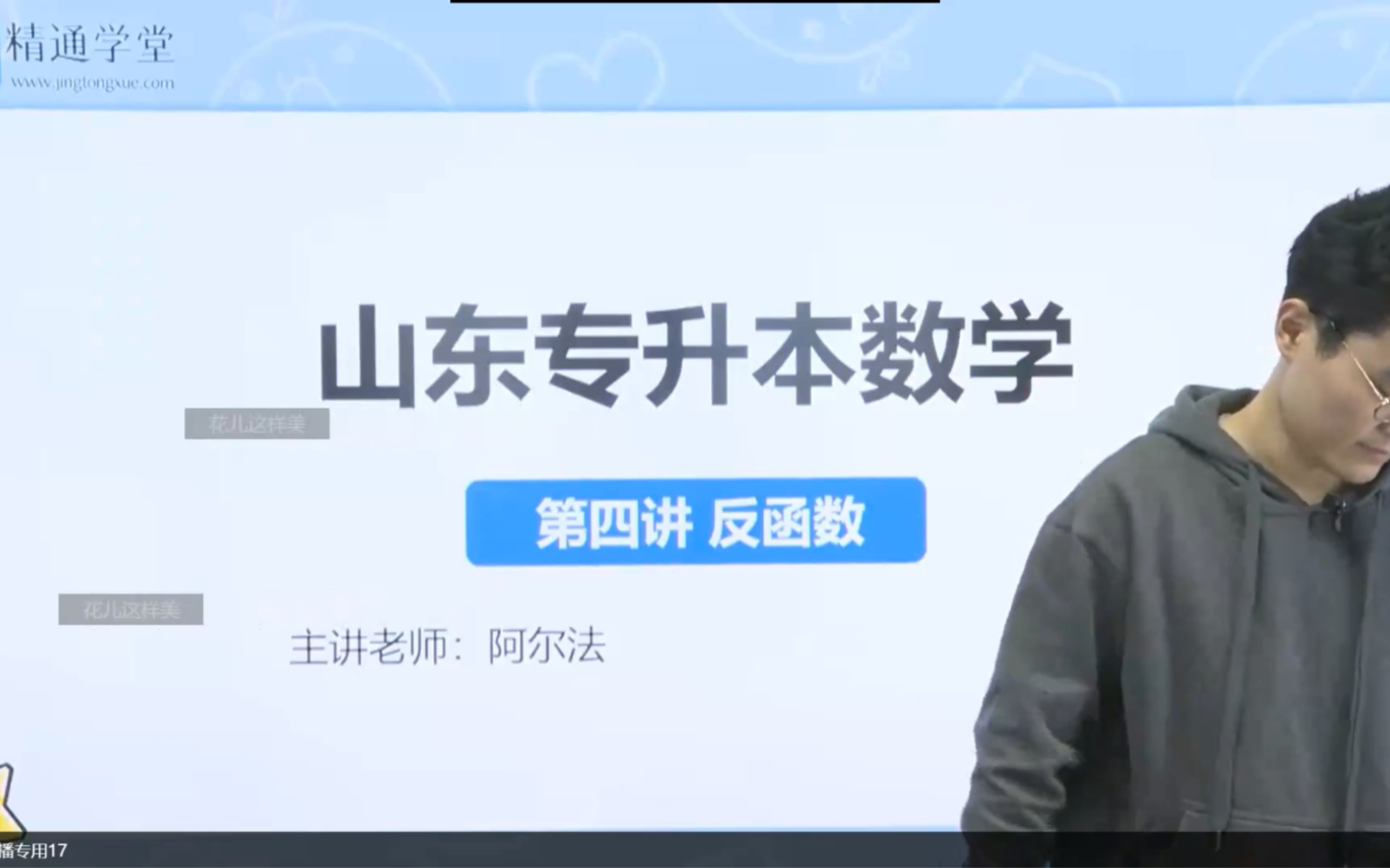 【精通学堂】山东专升本高数第四讲“反函数”。零基础上专升本!