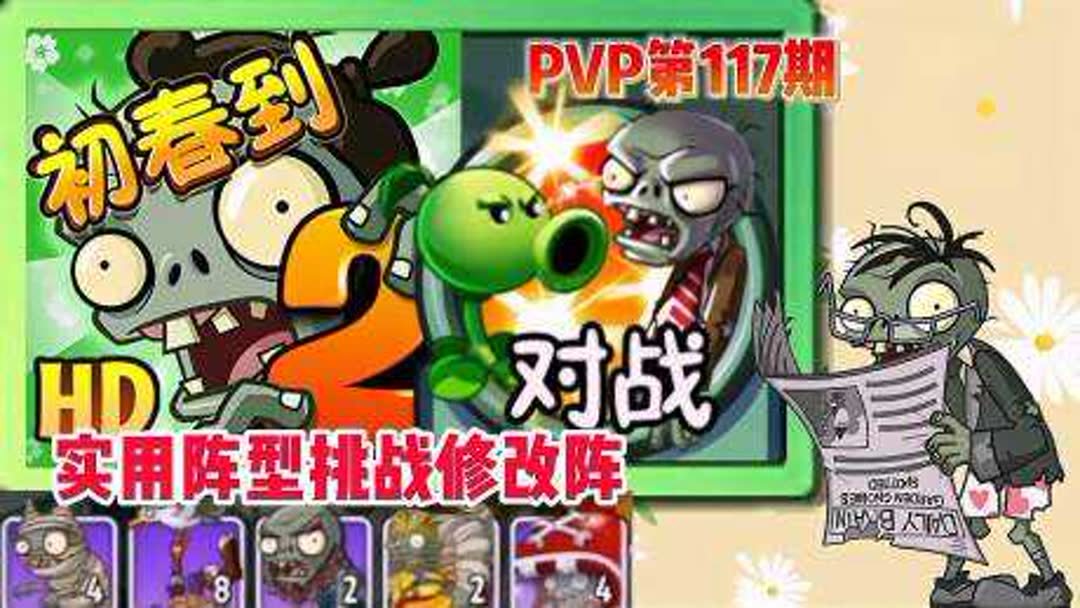 植物大战僵尸2:破修改阵,实用僵尸部队配比分享