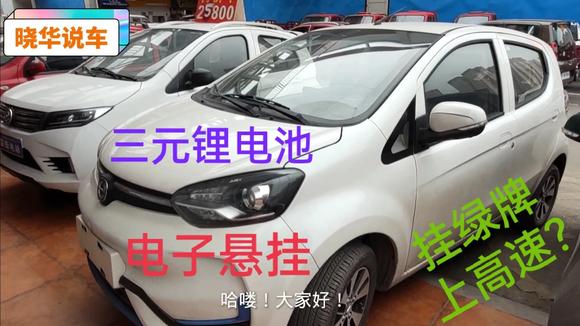 这款新能源电动车可挂绿牌上高速,配三元锂电池,这价格怎么样?