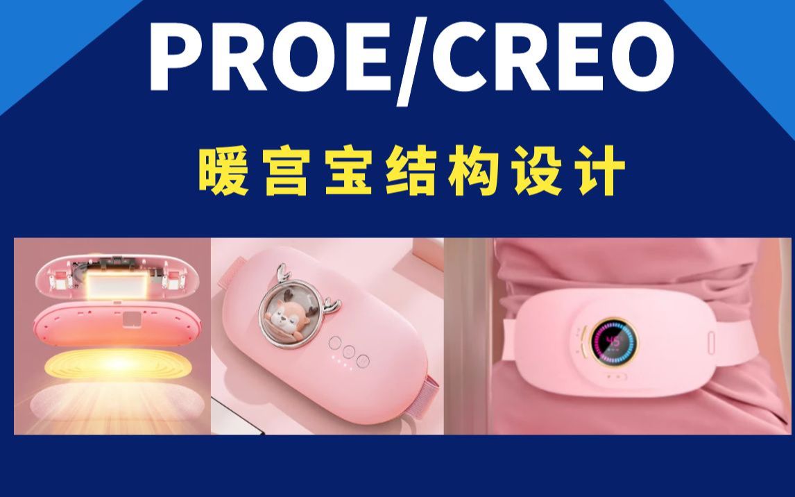 creo/proe/UG/rhino/cad/solidworks/暖宫宝结构设计