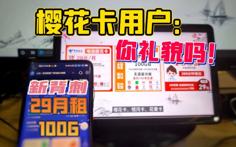 再离谱点!用心做背刺是嘛,这款电信卡29月租100G流量,能打电话,樱花...