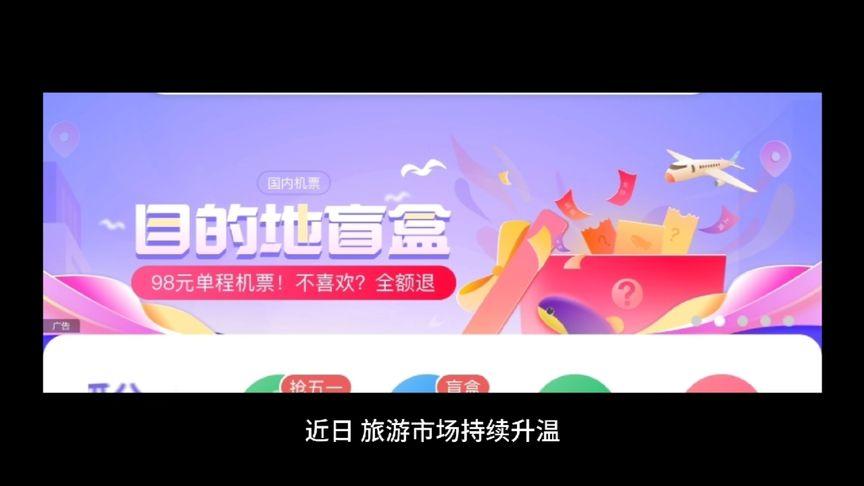 旅游盲盒,你会玩儿吗?