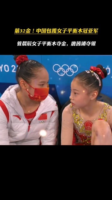...的管晨辰获女子平衡木金牌!唐茜靖获银牌,中国再次包揽冠亚军#夺冠...