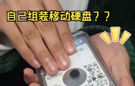 自己组装移动硬盘