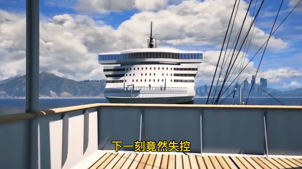 模拟器货船螺旋桨意外失灵,在海上和游轮相撞,场面相当震撼