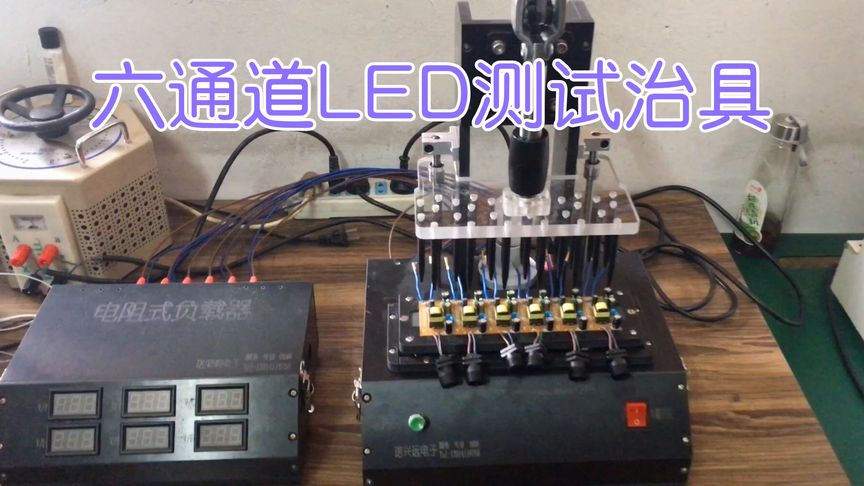 六通道LED电源测试治具