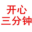 开心3分钟 