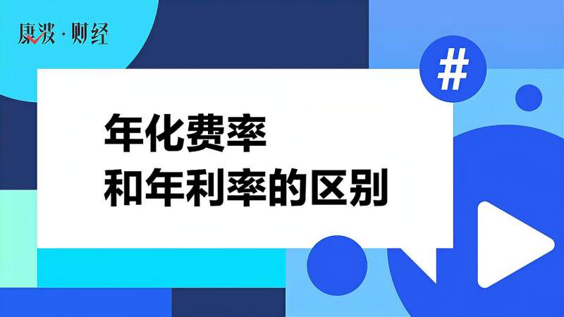 年化费率和年利率的区别