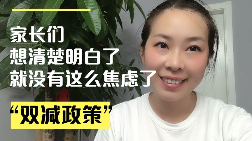 国家出台“双减政策”肯定是有原因的,他们考虑的比我们更多更远