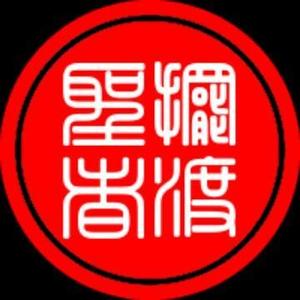 擺渡聖者 