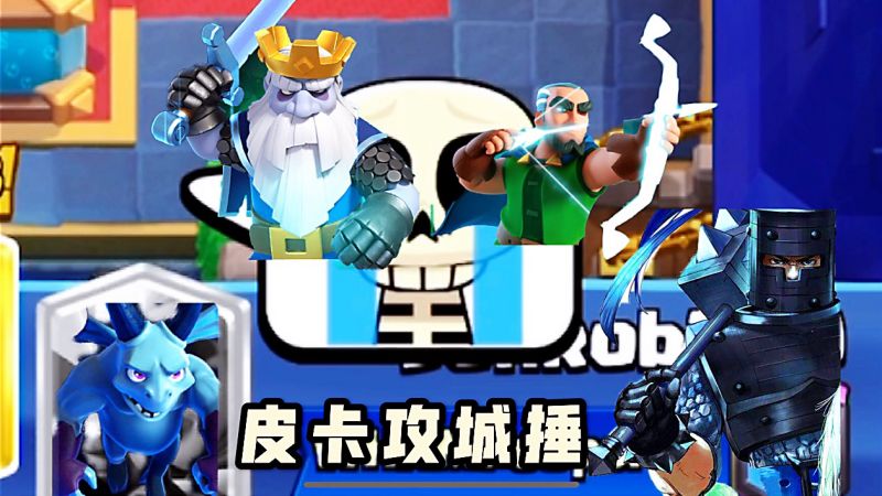 皇室战争：哪个版本的皮卡攻城捶更强？