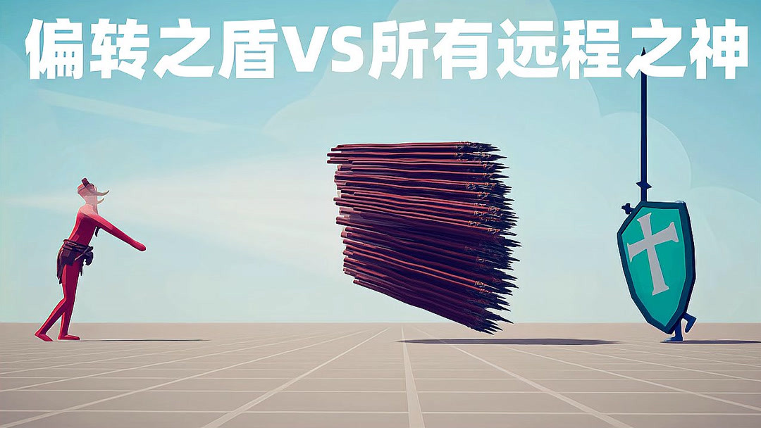 全面战争模拟器:偏转之盾VS远程之神!