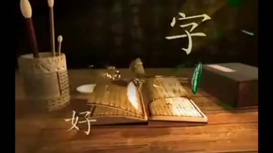 李放鸣硬笔书法教程 书法字体
