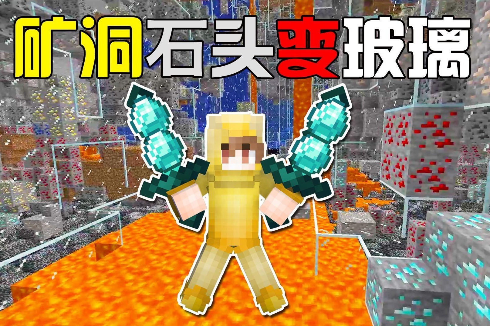 我的世界:石头变成玻璃?矿洞里一眼看见各种矿物!