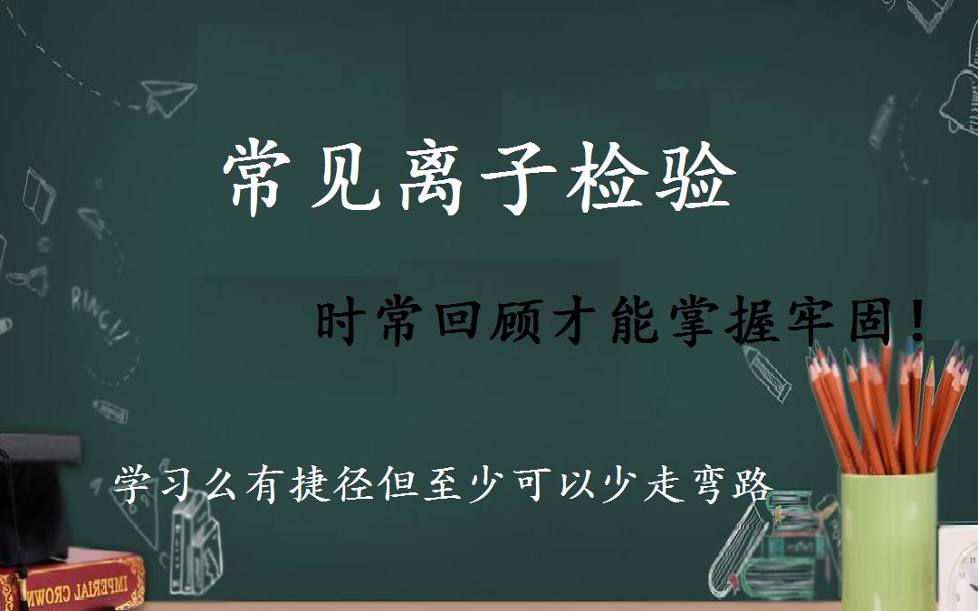 高中化学常见离子检验都在这里了