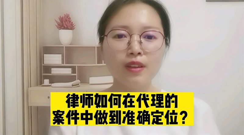 律师如何在代理的案件中做到准确定位?