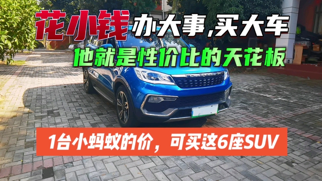 花小钱,办大事,买大车,只要1台小蚂蚁的价钱,买6座高配SUV。猎豹Cs9...