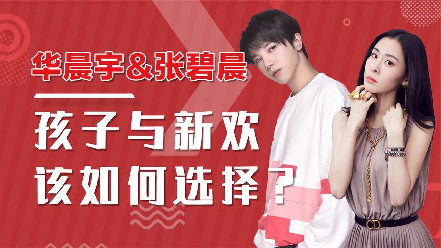 华晨宇为何不与张碧晨结婚?虽然有了孩子,但他也早已有了新欢