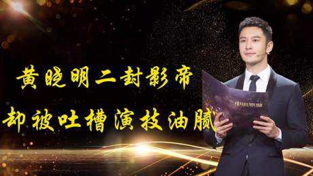 史上第一人!金鸡奖黄晓明二封影帝,被吐槽演技油腻的他值得吗?