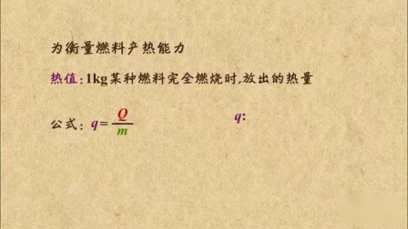 1热值的定义、单位及计算公式