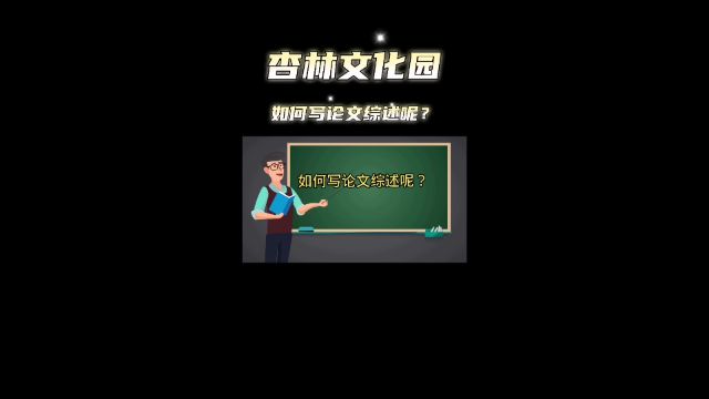如何写论文综述呢?