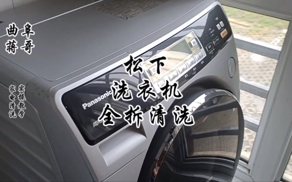 松下滚筒洗衣机全拆清洗,曲阜蒋哥清洗维修洗衣机,松下滚筒全拆难度...