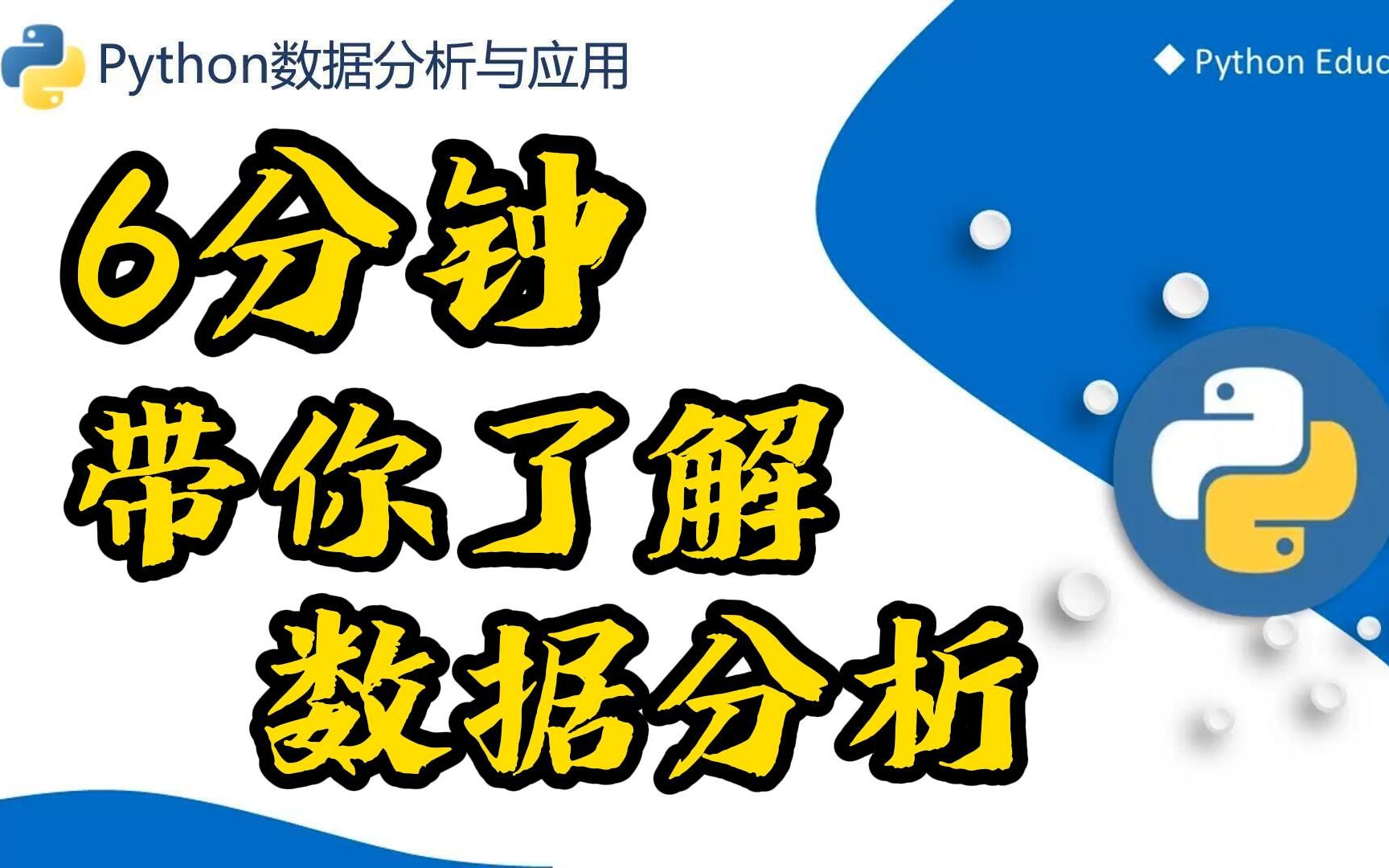 【Python数据分析】2022全新数据分析教程,六分钟带你了解Python...