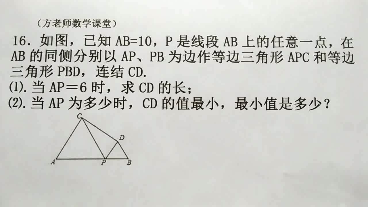 最值问题:当AP为多少时,CD有最小值,最小值是多少?勾股定理