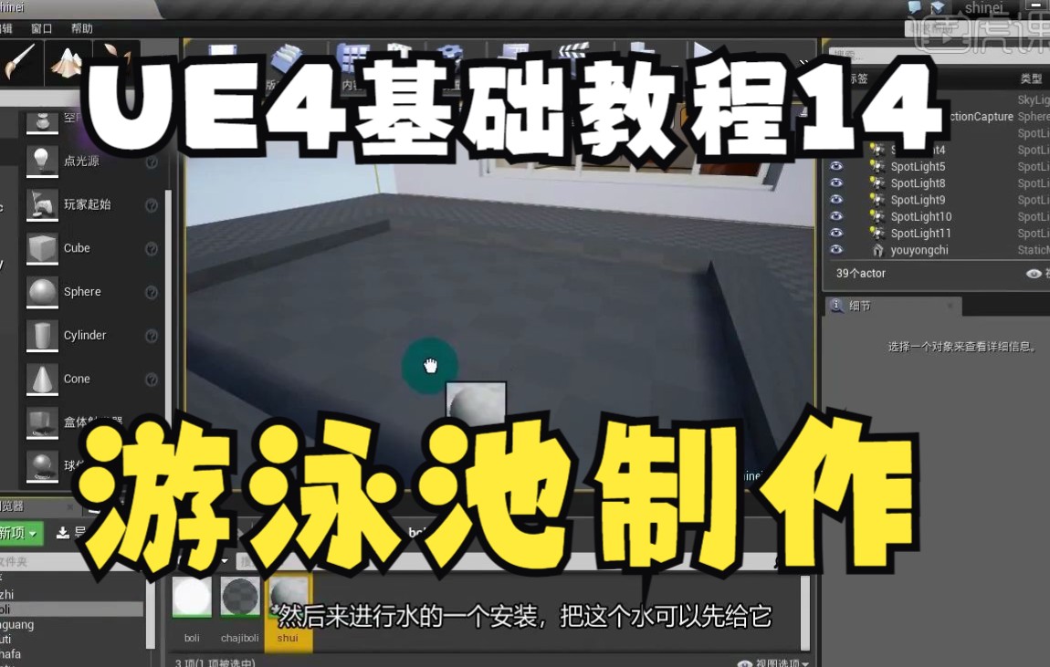 UE4 零基础学习虚幻4引擎教程14 游泳池的制作