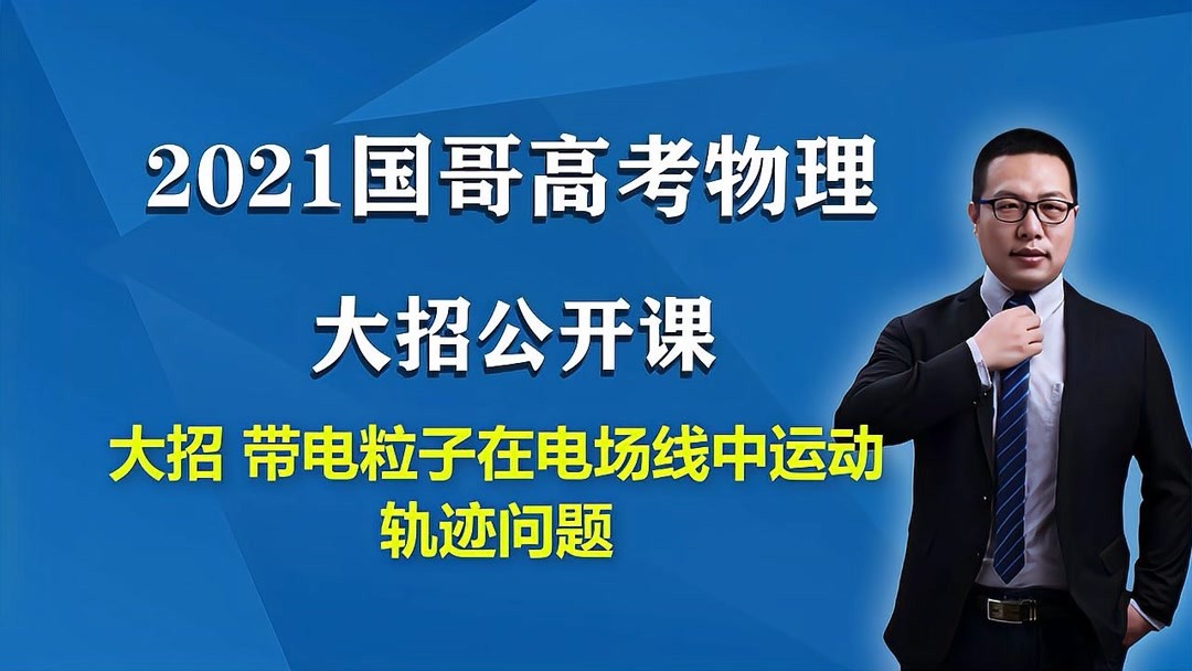 国哥高中物理解题技巧大招 带电粒子在电场线中运动轨迹问题