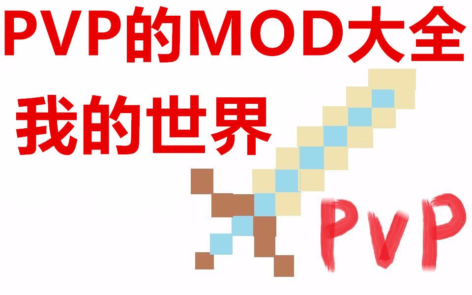 找不到PVP的MOD怎么办,来这里