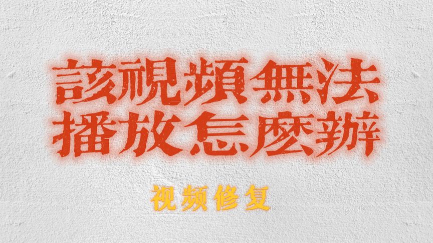 该视频无法播放怎么办