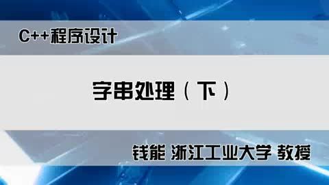 第37讲 字串处理(下)