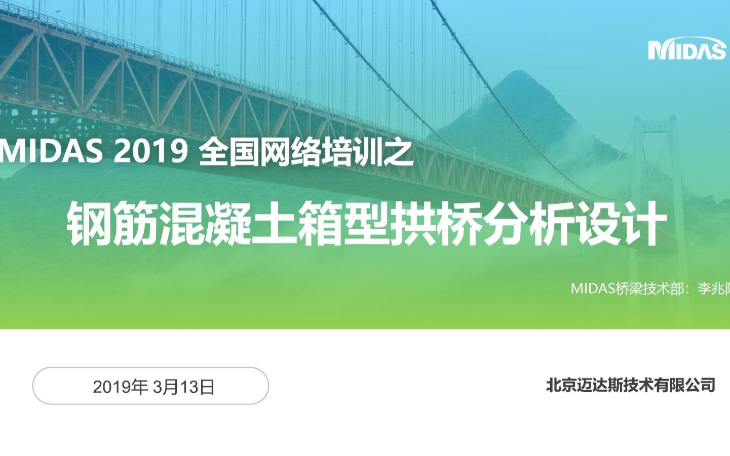 20190313-钢筋混凝土箱型拱桥分析专题