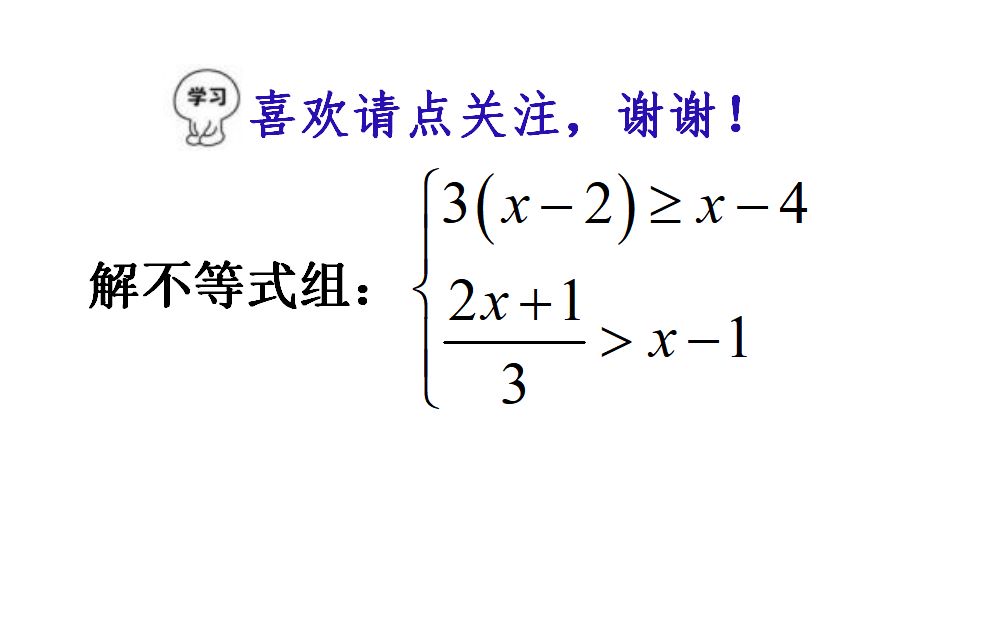 初中数学,不等式组的解法,中考数学常考题
