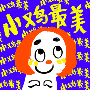 小鸡大人吖 