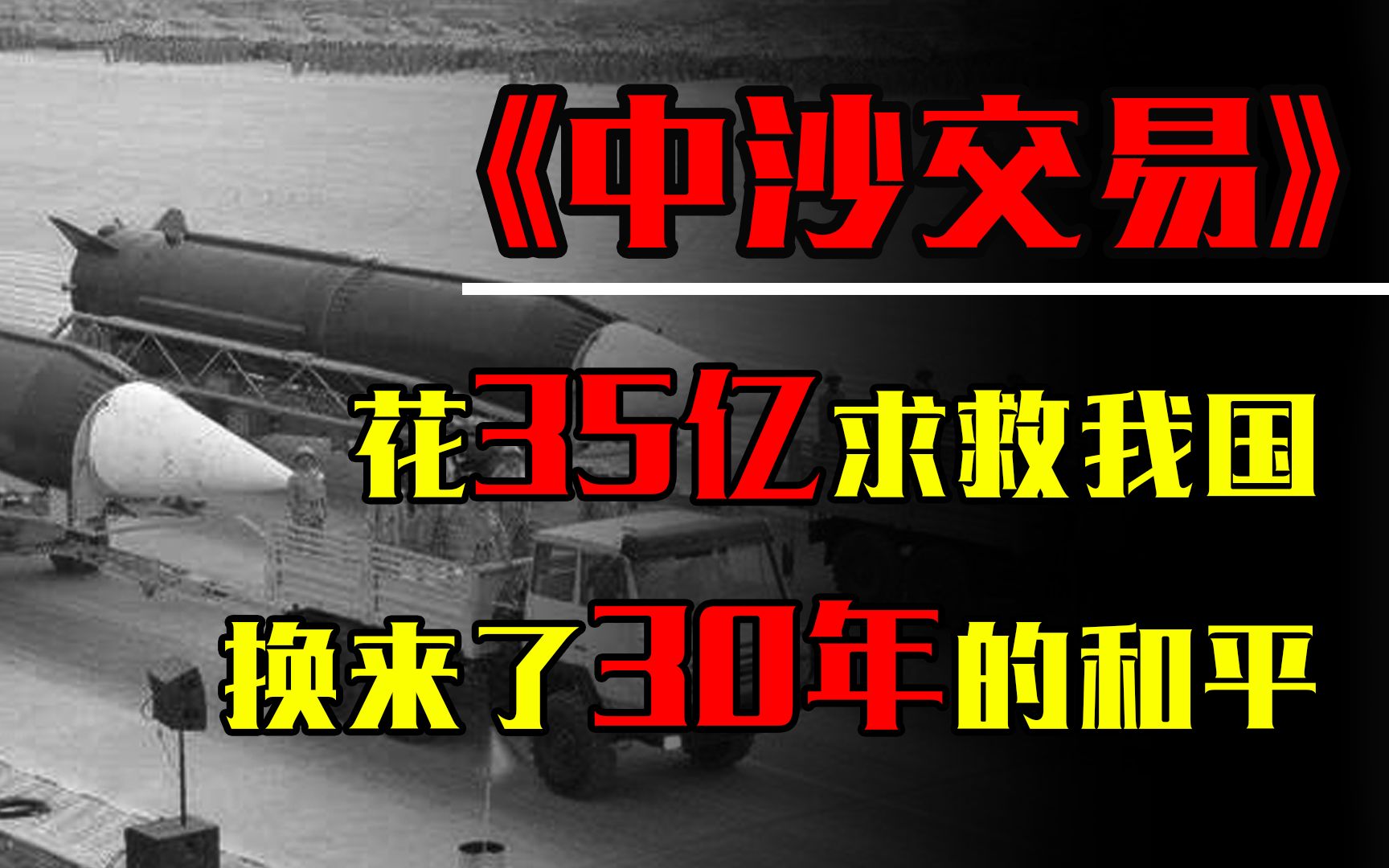 1987年中沙导弹交易,沙特花35亿求救中国,换来了30年的和平