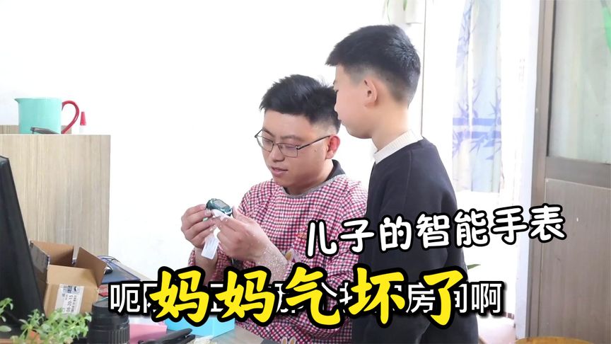 给儿子买的电话手表到货了,爷俩正专心研究,却把妈妈气坏了