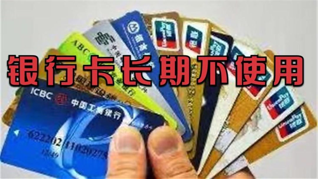 银行卡长期不用、不销户、不存钱会有影响吗?这几点要知道,学学