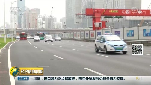 [经济信息联播]深圳拟调整小汽车限购政策 新能源车增量指标无额度限制