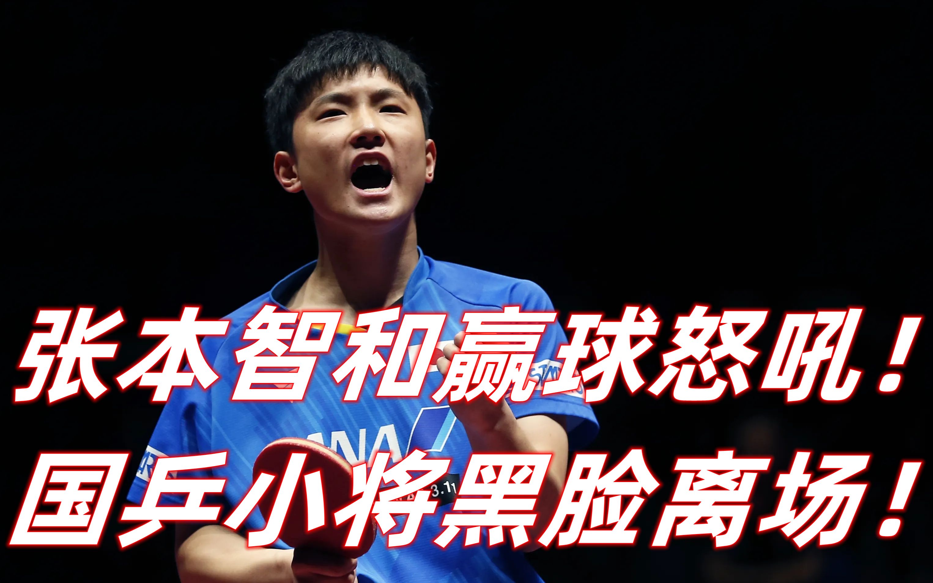 3-2!张本智和淘汰小樊振东,握拳怒吼,国乒新星黑脸离场