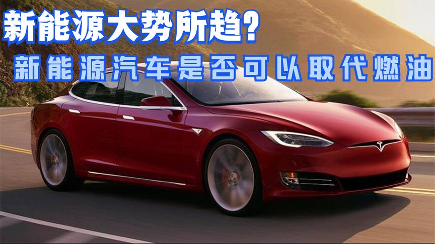 新能源大势所趋?电动车保养省钱又省力,取代燃油车还需要多久?