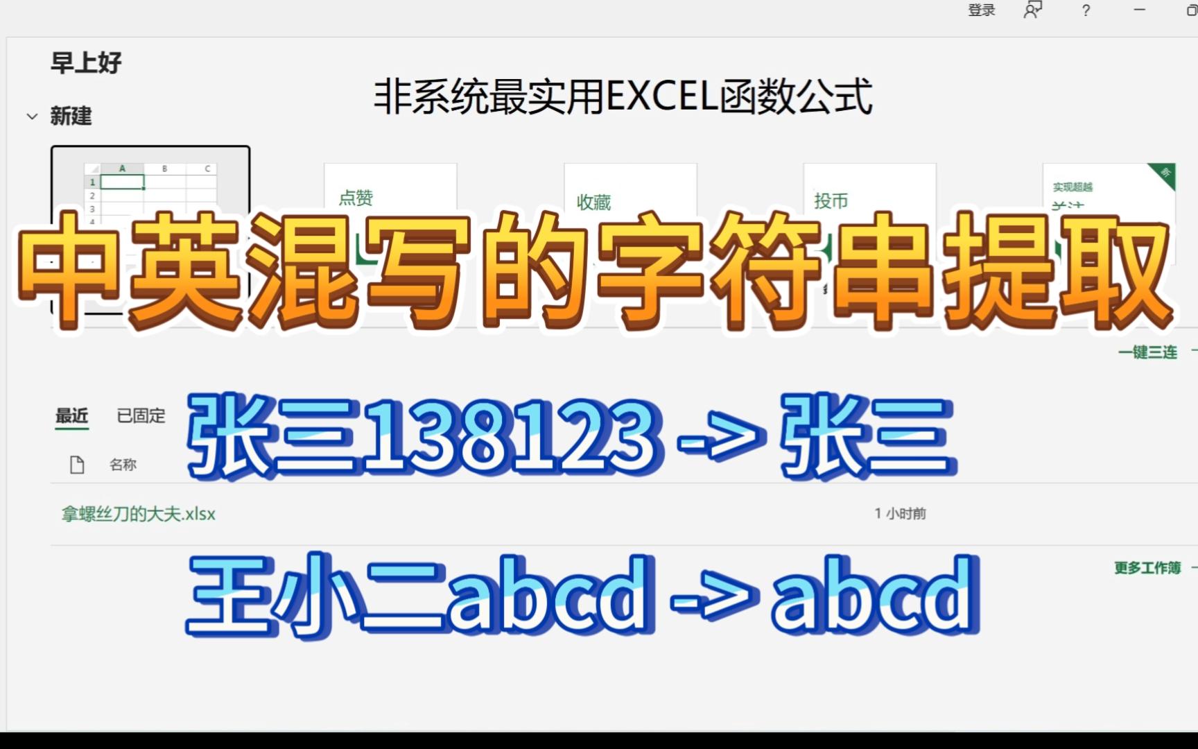 Excel-中英混写字符串的提取分割