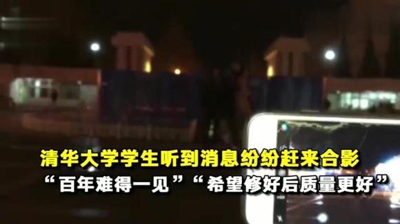 清华大学校名标牌被撞 学生赶来合影:百年难得一见
